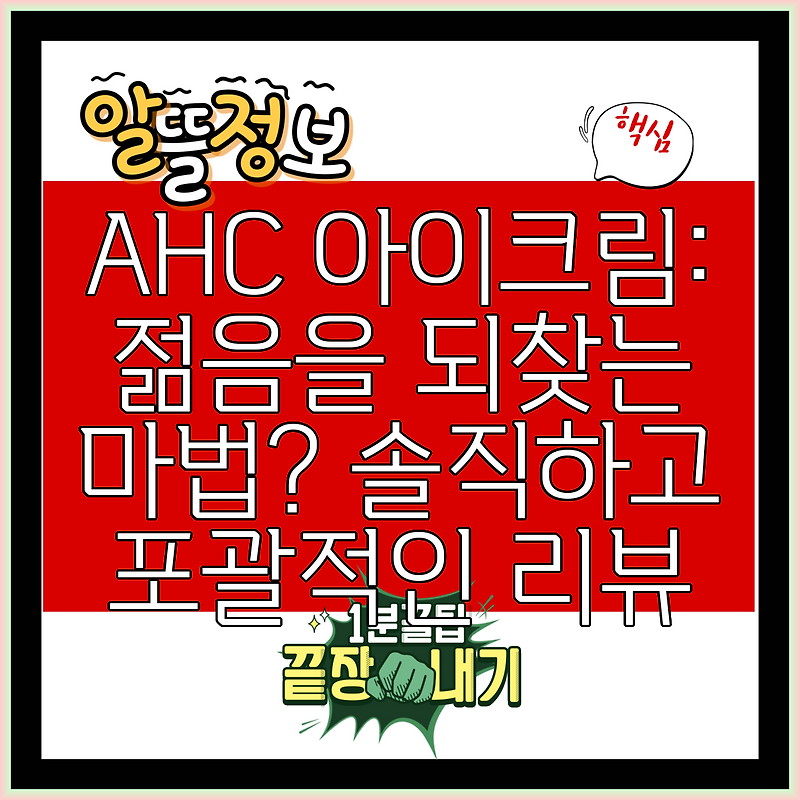 AHC 아이크림: 젊음을 되찾는 마법? 솔직하고 포괄적인 리뷰