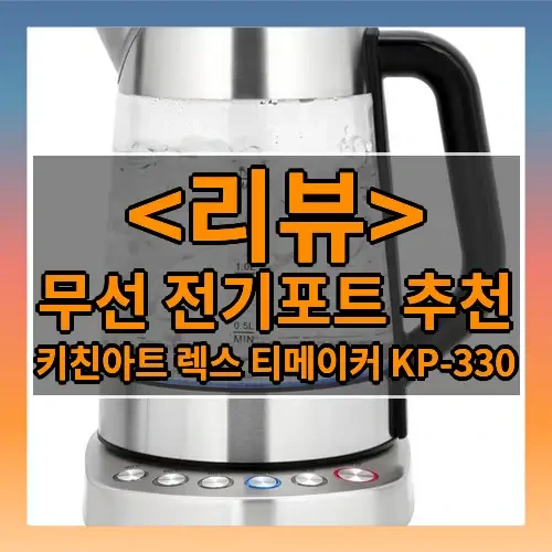 무선 전기포트 추천 추천, 요즘 인기 제품은 뭐지? (키친아트 렉스 티메이커 KP-330)