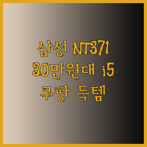 가성비 끝판왕 삼성 NT371 노트북 추천! 30만원대 i5 성능.. 이게 말이 돼? 후기까지 확인하고 쇼핑은 쿠팡에서!