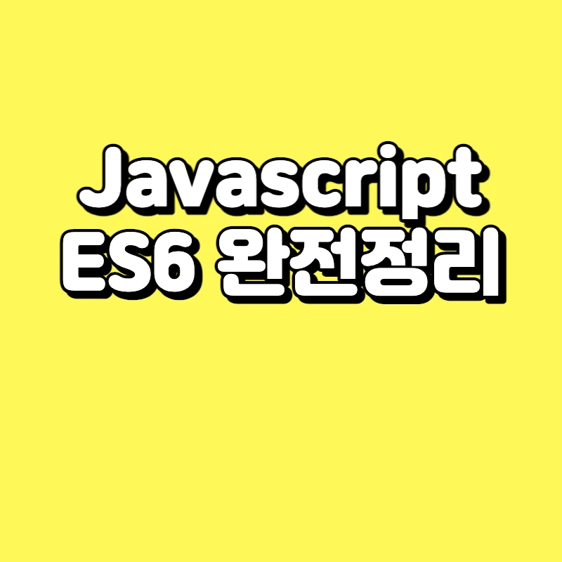 자바스크립트 ES6 문법 완전정리 - 꿀팁모험기