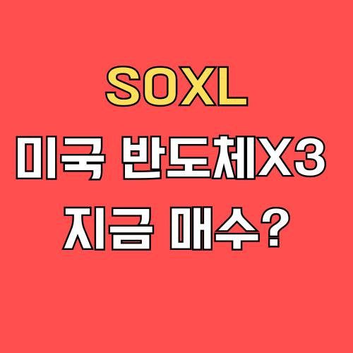 SOXL 미국 반도체 X3 지금이 투자의 적기다? 과매도 바닥 신호 활용 데이터 분석
