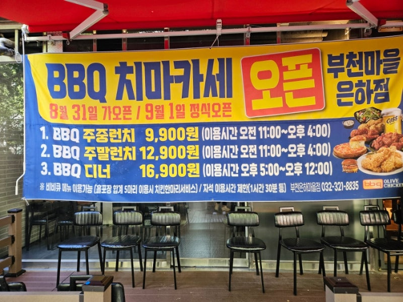 [부천] BBQ치킨 부천은하마을점