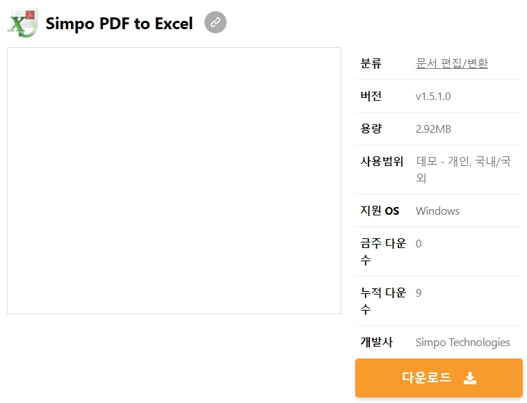 Simpo PDF to Excel 무료 다운로드