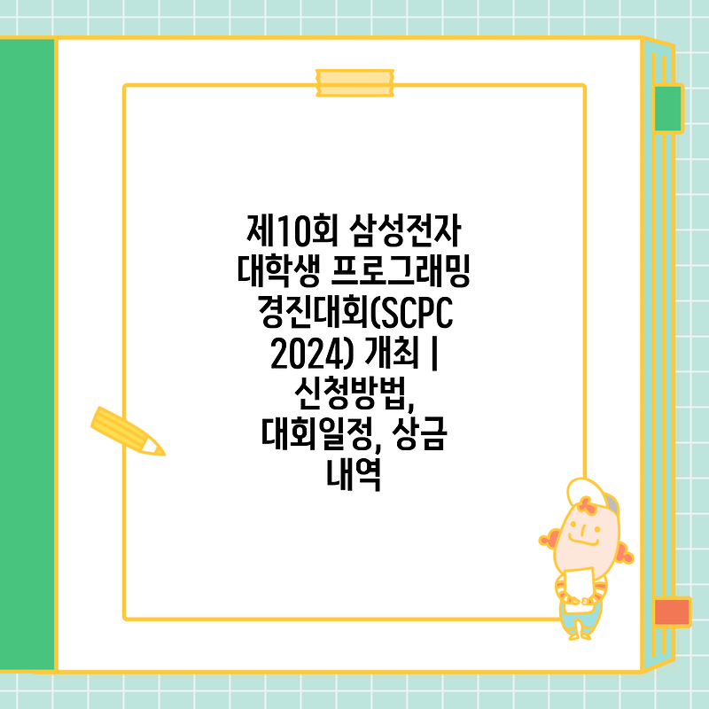 제10회 삼성전자 대학생 프로그래밍 경진대회(SCPC 2024) 개최 | 신청방법, 대회일정, 상금 내역