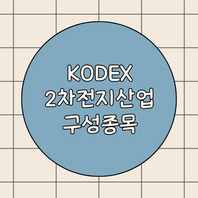 KODEX 2차전지산업 ETF 구성종목 분배금 보수 시가총액 분석
