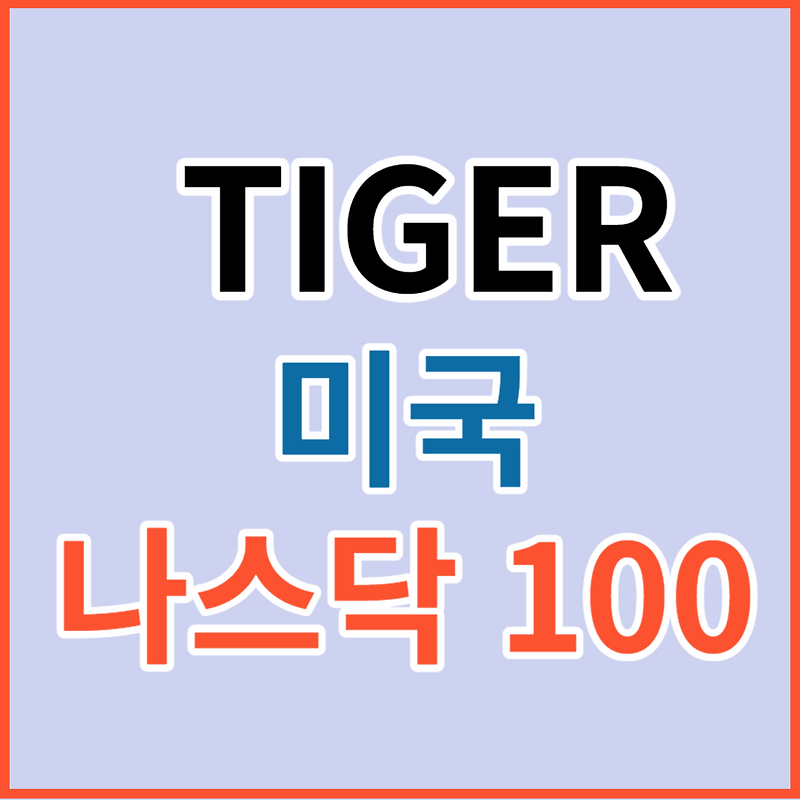 연금 저축 ETF 추천 "TIGER 미국나스닥100 ETF"(한국판 QQQ, feat. KODEX 미국 나스닥100 비교)
