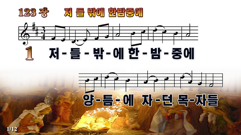 새찬송가 123장 저 들 밖에 한밤중에 [ Ppt 악보 가사 ]