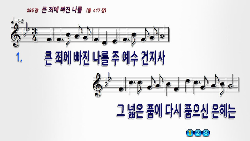 새 찬송가 295장 큰 죄에 빠진 나를 PPT 자료 및 배경 설명