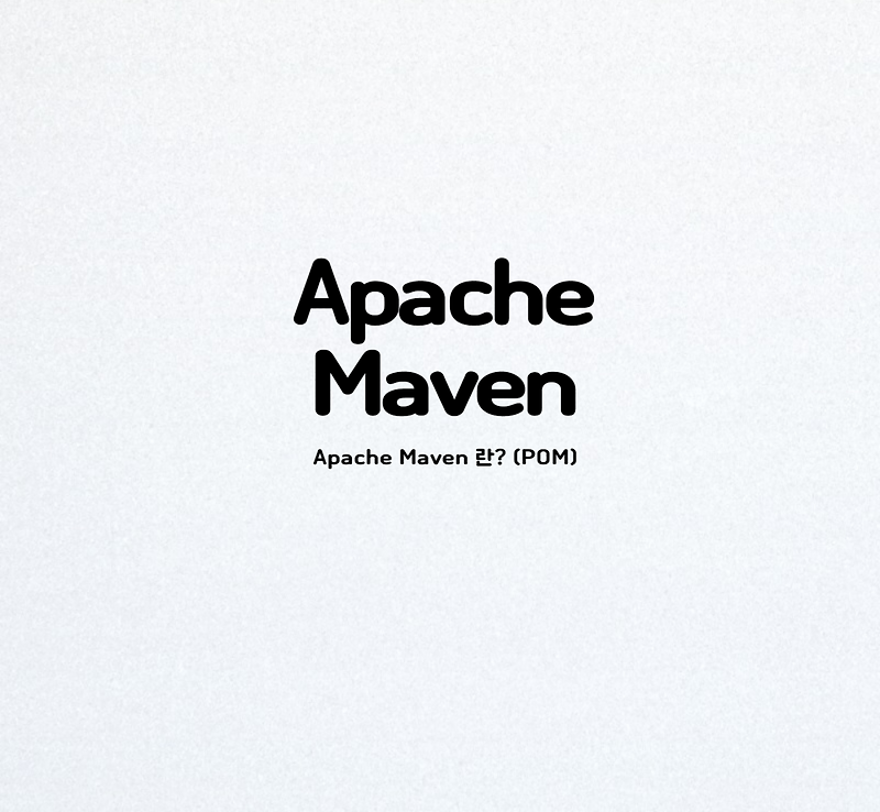 Apache Maven 란? (POM)