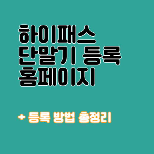 하이패스 단말기 등록 홈페이지 바로가기 www.hipass.co.kr - 중고차 시세조회