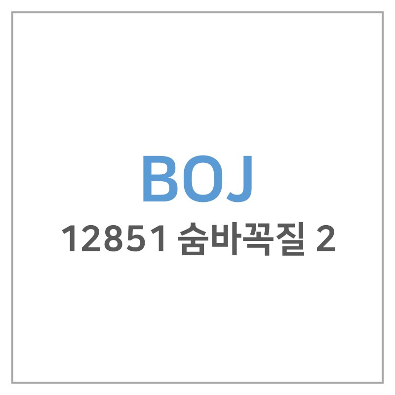 [BOJ] 12851 숨바꼭질 2 - JAVA