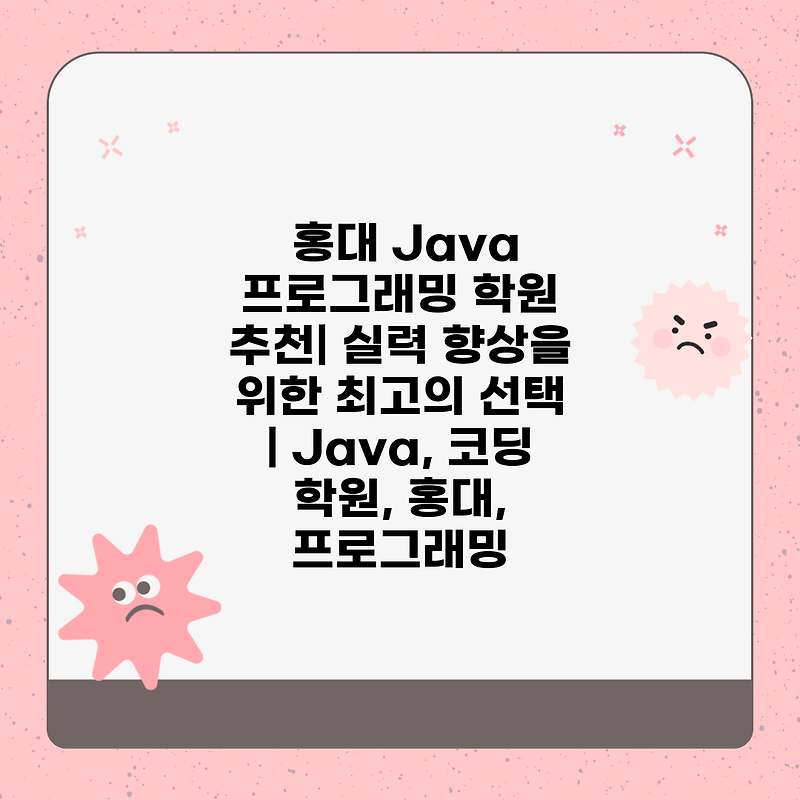 홍대 Java 프로그래밍 학원 추천 실력 향상을 위한 최고의 선택 Java 코딩 학원 홍대 프로그래밍