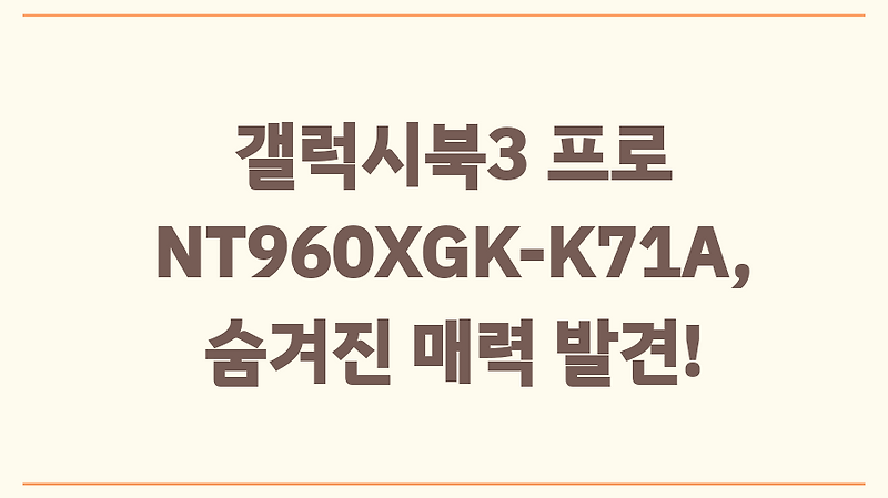 갤럭시북3 프로 NT960XGK-K71A, 숨겨진 매력 발견!