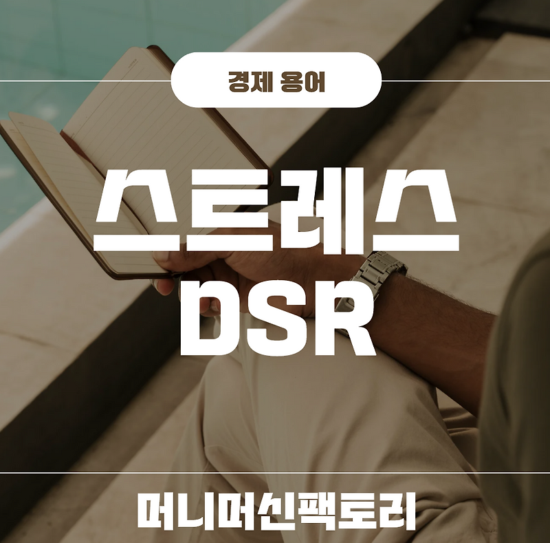 스트레스 DSR 3단계 올해 7월부터 시행한다고? 이자 얼마 되나?