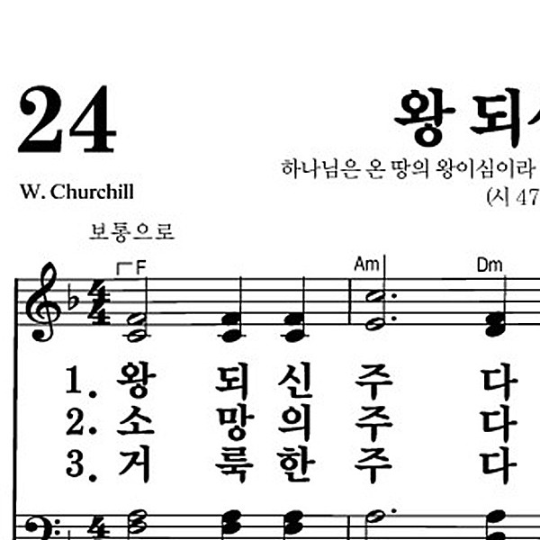 24장 왕 되신 주 - 새찬송가 가사,악보,PPT,MP3,MR