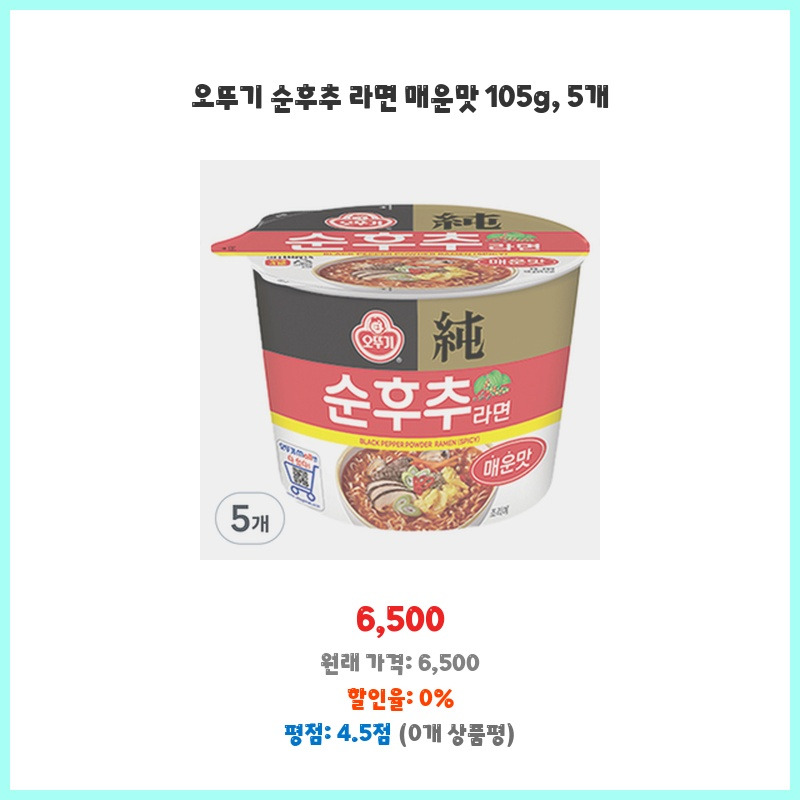 재구매율 1위 오뚜기 순후추 라면 매운맛 105g 5개 얼른 구비하세요