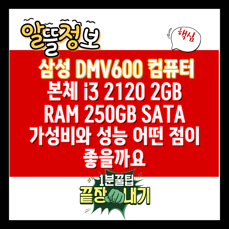 삼성 DMV600 컴퓨터 본체 i3 2120 2GB RAM 250GB SATA 가성비와 성능 어떤 점이 좋을까요