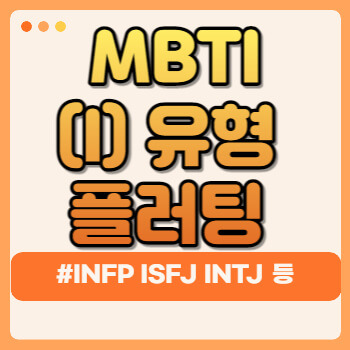 INFP ISFJ ISFP ISTP ISTJ INFJ INTP INTJ-플러팅 특징 멘트