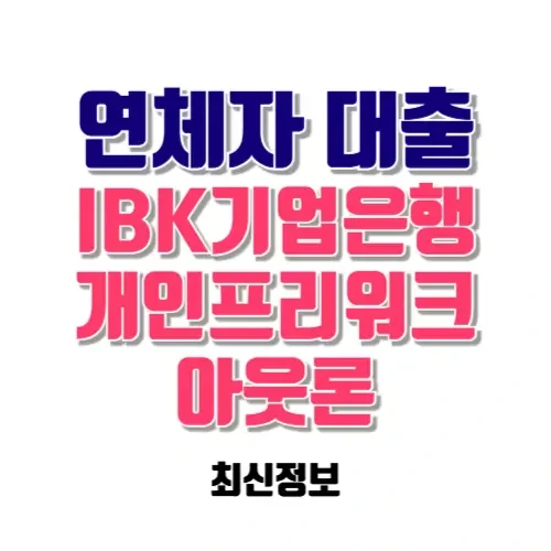 IBK개인프리워크아웃론 연체자 대출 해주는 곳 완벽정리