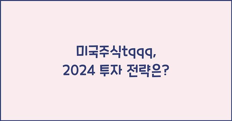 미국주식tqqq, 2024 투자 전략은?