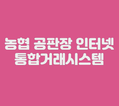농협 공판장 인터넷 통합거래시스템 (https://newgp.nonghyup.com)