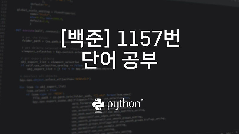 [백준] 1157번 : 단어 공부 - 파이썬(Python) - 우당탕탕 개발자 되기 프로젝트