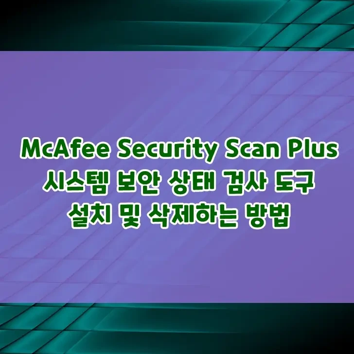 McAfee Security Scan Plus 제거하는 방법 및 프로세스 정보 확인