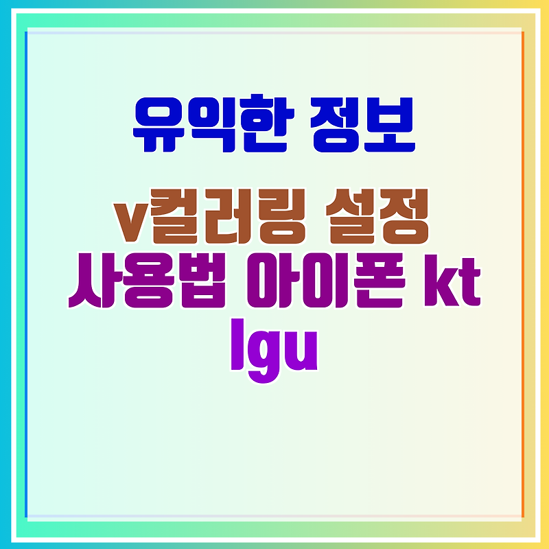 v컬러링 설정 사용법 아이폰 kt lgu 챕터3