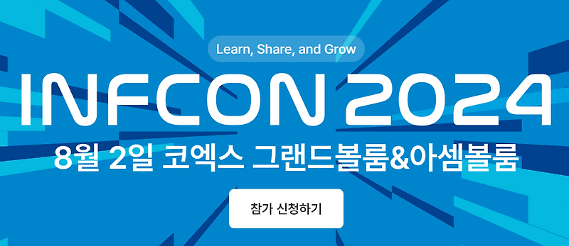 화려하게 돌아온 INFCON 2024🍀(+공유 이벤트 참여까지!) — Constantly-Dev