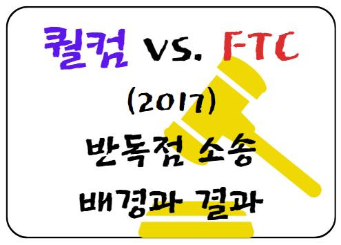 "퀄컴 vs. FTC (2017): 반독점 소송의 배경과 결과"