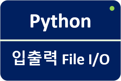 파이썬 파일 입출력 - python File I/O