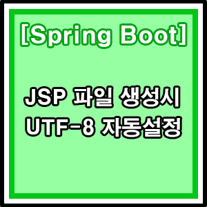[Spring Boot] JSP 파일 생성 시 UTF-8 자동 설정