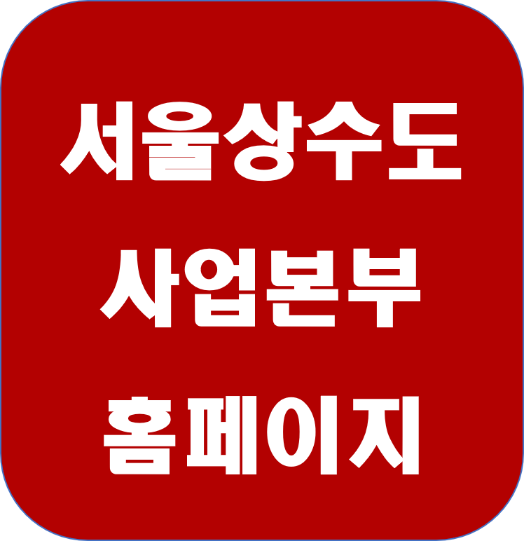 서울상수도 사업본부 홈페이지
