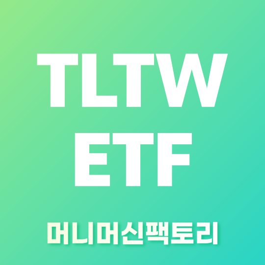 TLTW etf 배당, 배당락일, 미국 장기채 커버드콜 전략
