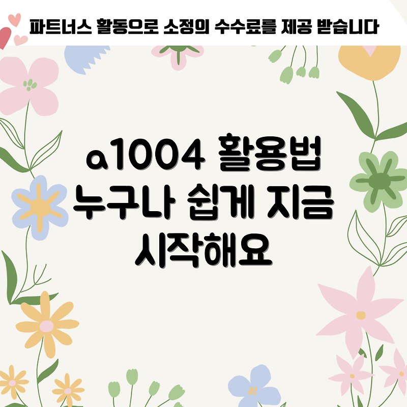 누구나 쉽게 활용할 수 있는 a1004 기술