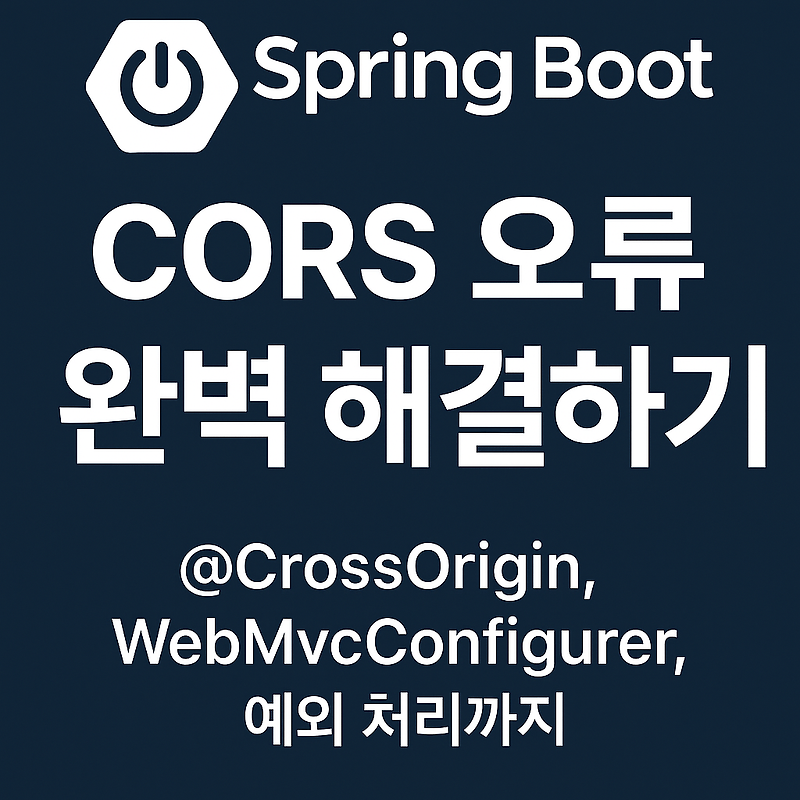 Spring Boot에서 CORS 오류 완벽 해결하기 – @CrossOrigin, WebMvcConfigurer, 예외 처리까지