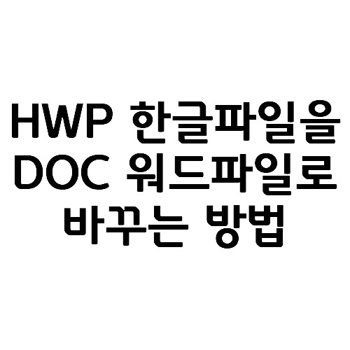 HWP 한글파일을 MS Word DOC워드파일로 바꾸는 변환 방법(+파일 첨부)