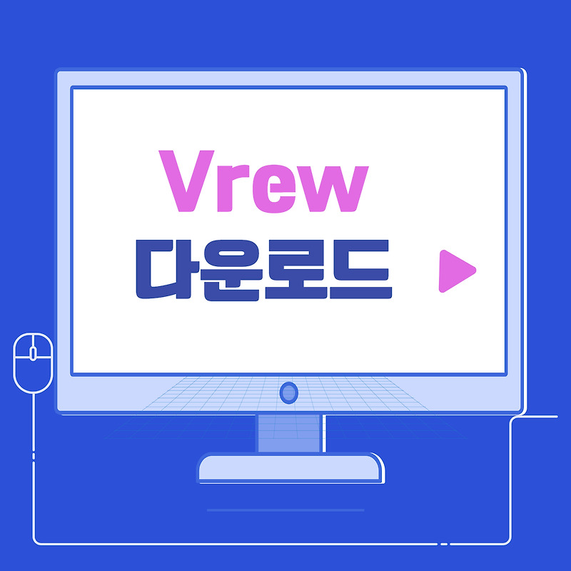Vrew PC 다운로드