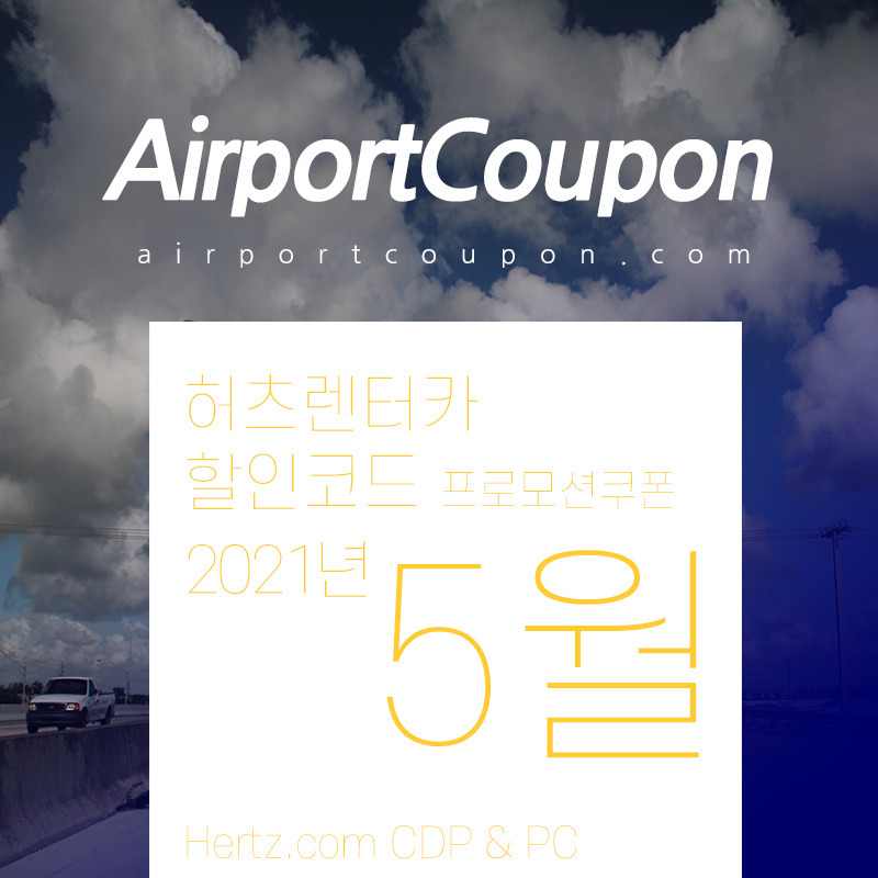 미국 렌터카예약 5월 허츠 할인 프로그램번호 10% 할인 Hertz CDP