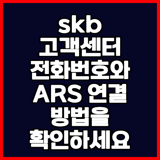 skb 고객센터 전화번호와 ARS 연결 방법을 확인하세요