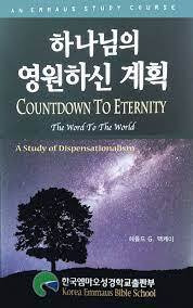 하나님의 영원하신 계획(Countdown to Eternity), Harold G. Mackay 성경의 언약들 :: The ...
