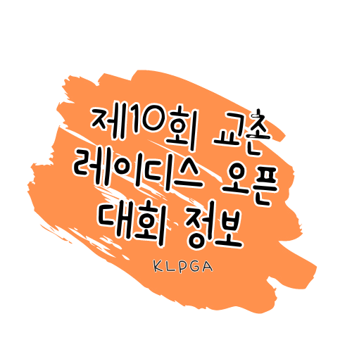 2024년 KLPGA 제10회 교촌 1991 레이디스 오픈 티켓 셔틀 안내