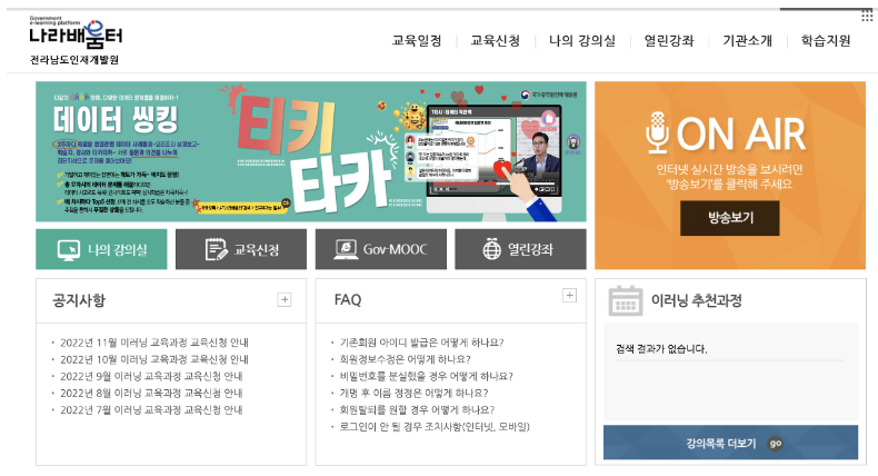 전라남도 인재개발원 나라배움터 👉 jeonnam.nhi.go.kr