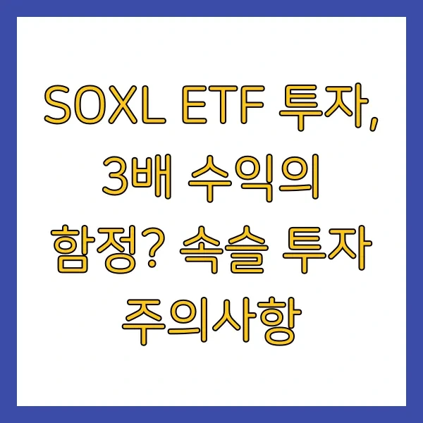 SOXL ETF 투자, 3배 수익의 함정? 속슬 투자 주의사항 :: 생각하는 대로 살기