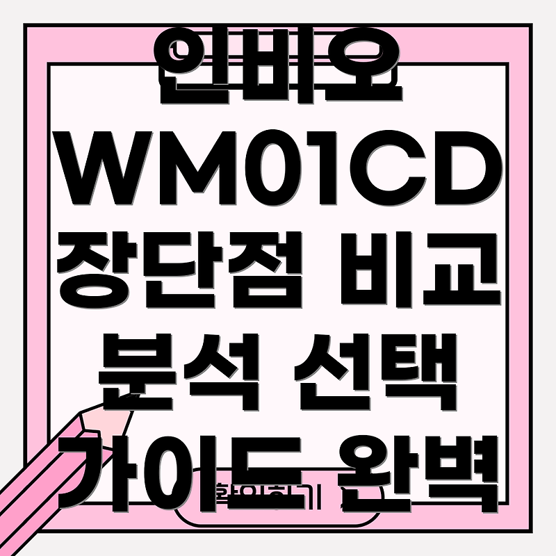 인비오 WM01CD 늦었지만 제대로 알아보자 장단점 비교 분석 및 선택 가이드