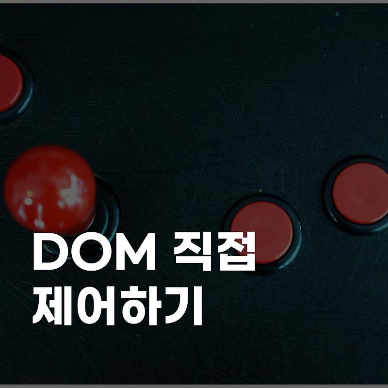 [ReactJS] DOM 직접 제어하기, useRef, forwordRef, useImperativeHandle