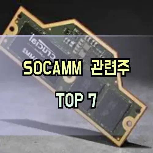 SOCAMM 관련주 TOP-7 및 소캠 대장주 수혜주 테마주 정리