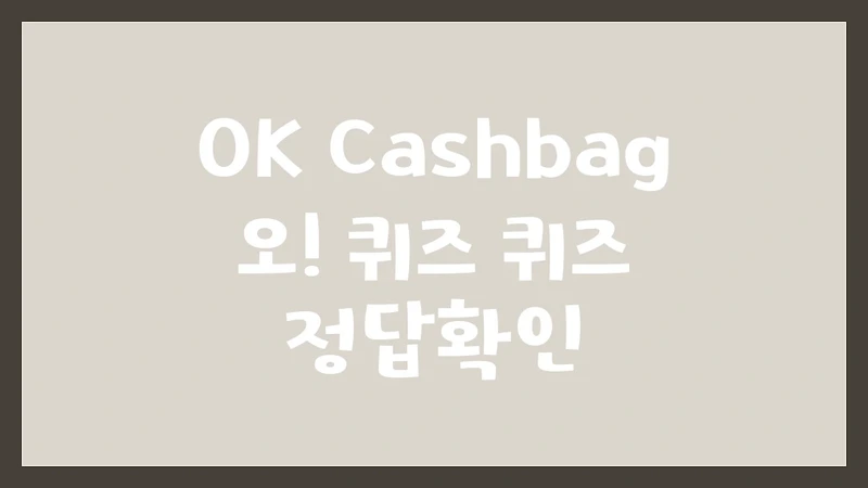[OK Cashbag 오! 퀴즈] 3월 23일 정답을 맞추고 최대 2만 포인트 적립