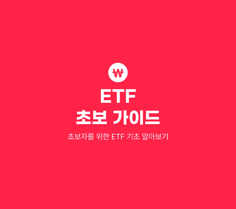 ETF란?: 기초 개념 알아보기
