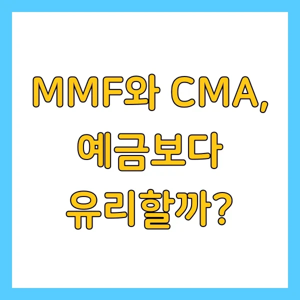MMF와 CMA, 예금보다 유리할까?